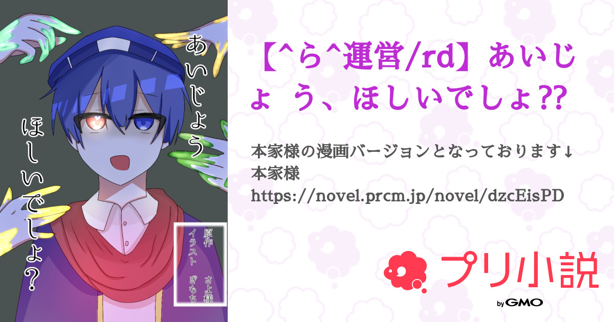ら^運営/rd】あいじょ う、ほしいでしょ?? - 全1話 【連載中】（ぎもち さんの小説） | 無料スマホ夢小説ならプリ小説 byGMO